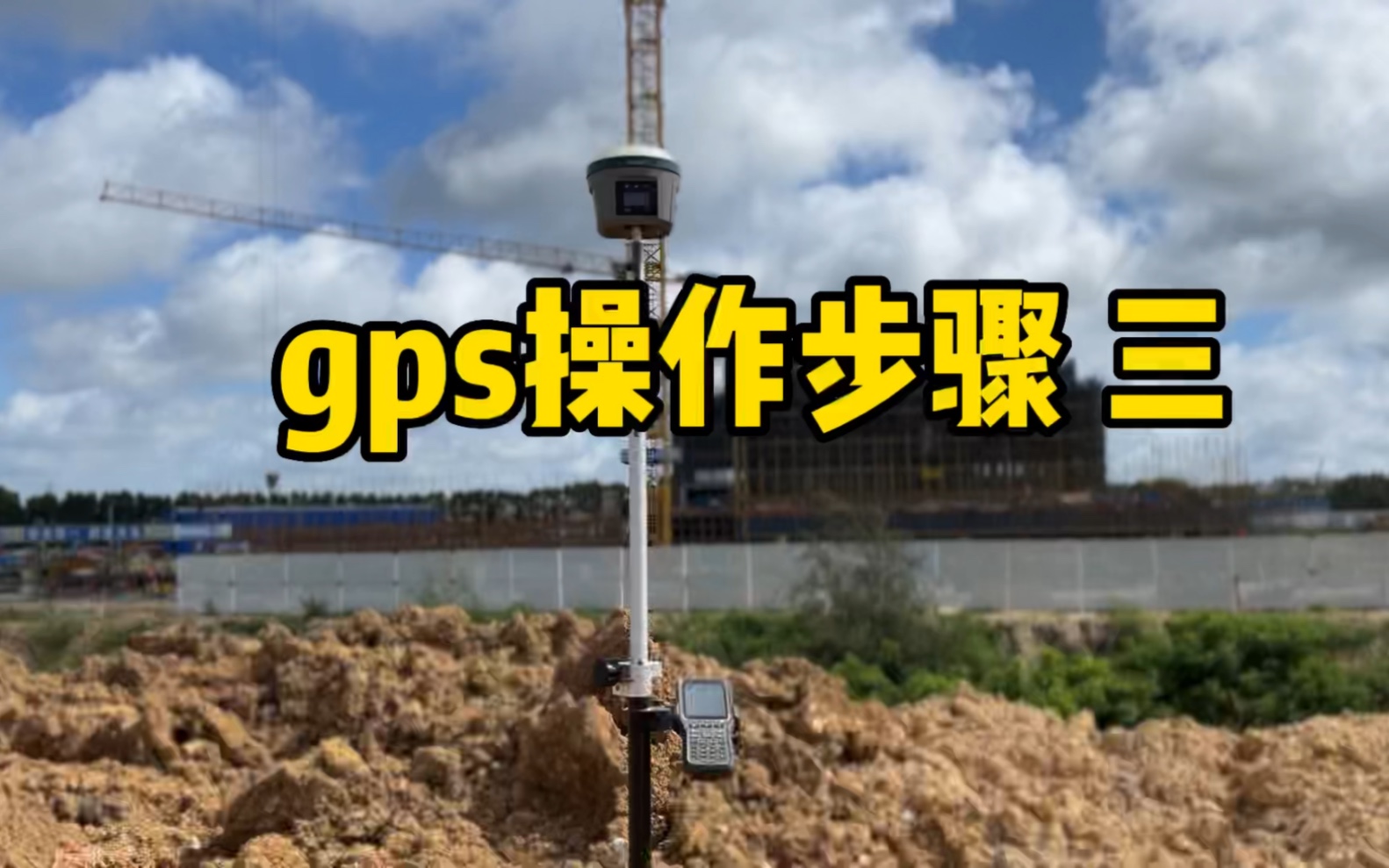 gps操作步骤三,移动站设置,建议收藏慢慢看