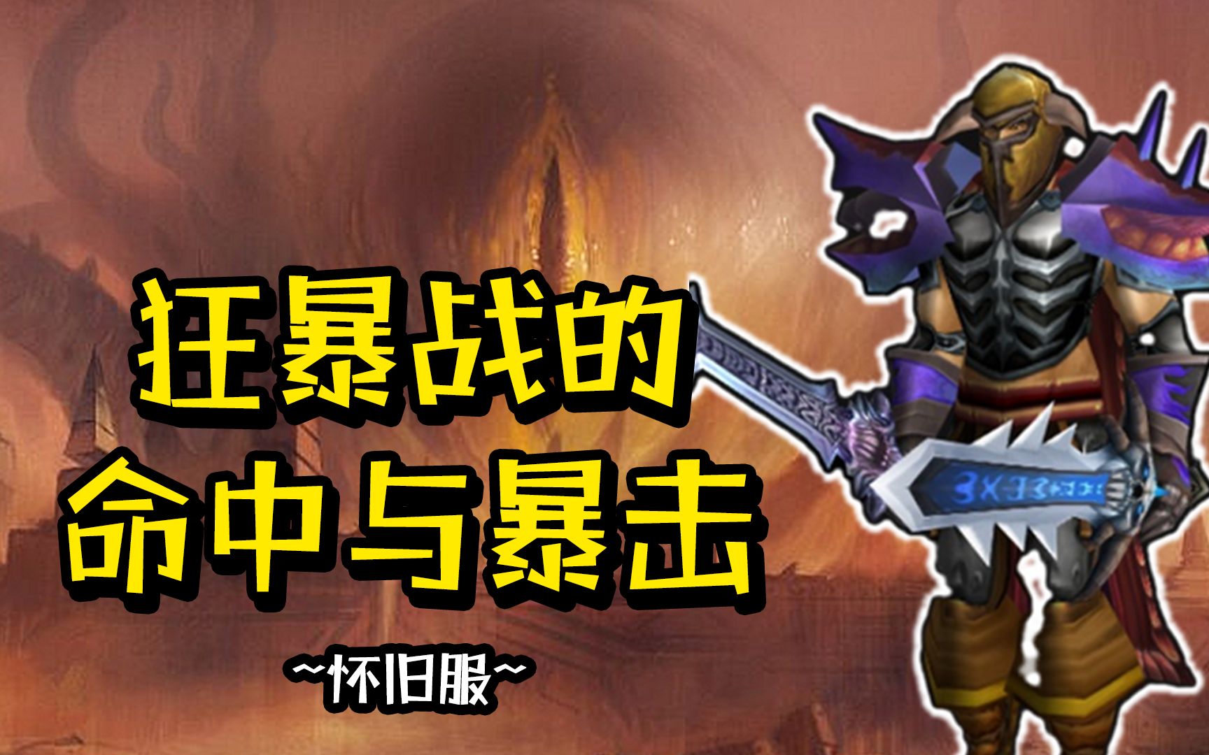 魔兽怀旧服:狂暴战的核心属性,6/9命中与暴击阈值的合理搭配