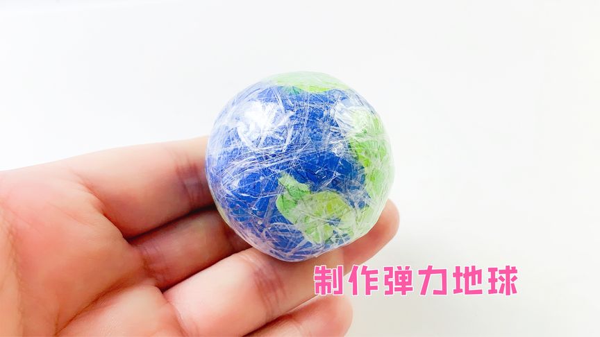 制作弹力地球,有弹性的迷你星球,简单好玩有意义