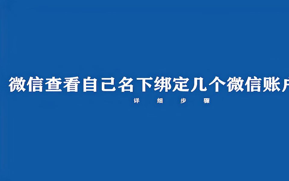 微信查看自己名下绑定几个微信账户?来看教程