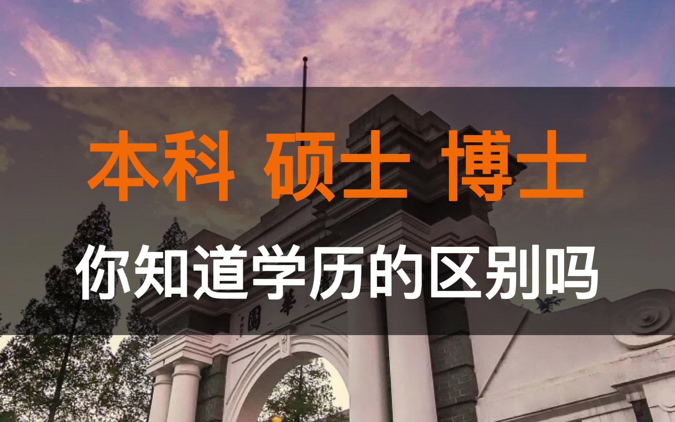 你知道本科、硕士和博士学历的区别吗