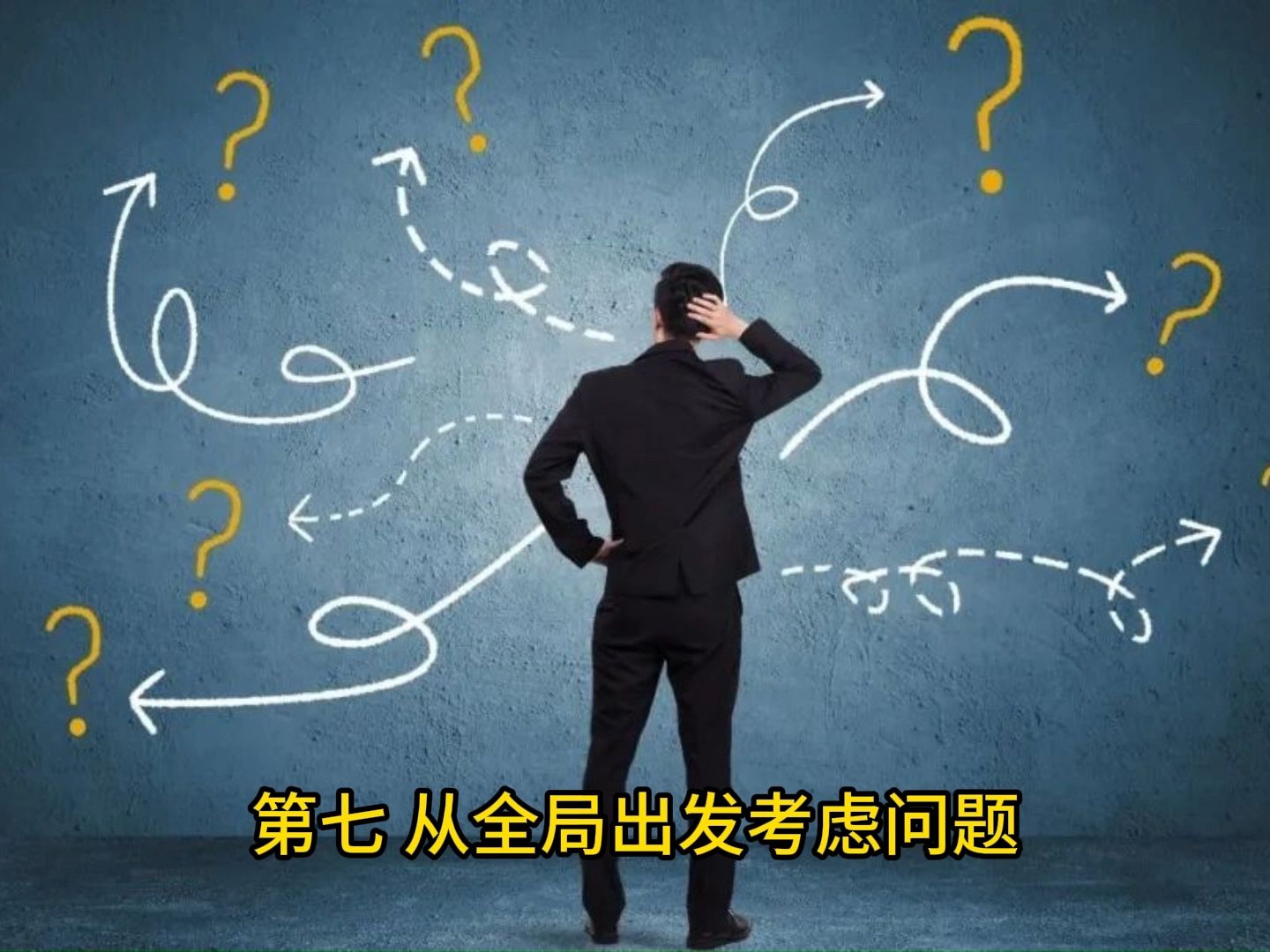 管理者的战略思维:管理者如何让自己变得更具战略性