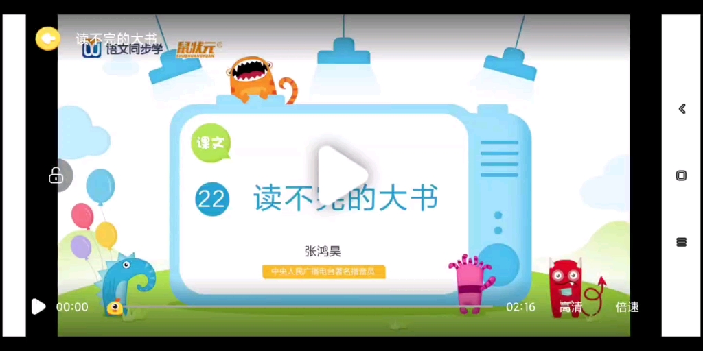 小学语文三年级上册《读不完的大书》名师朗读