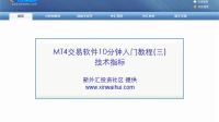 MT4交易软件10分钟入门教程(三) 技术指标