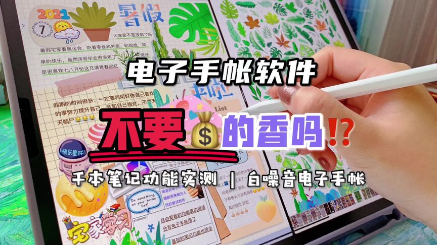 千本软件实测#创作灵感 #手帐素材 #手帐 #电子手帐 #手帐排版