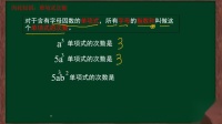 七上3.3整式知识微课讲解单项式与多项式详解