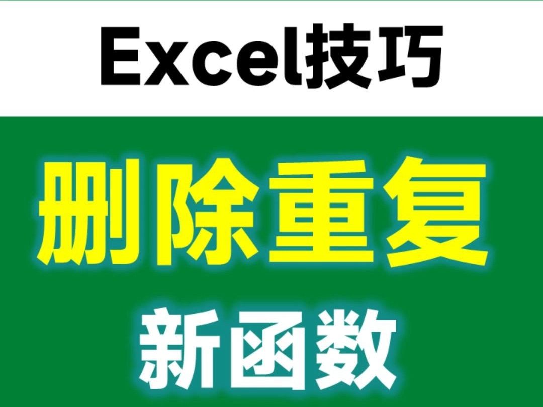 Excel新函数太牛了,多列数据快速去重!