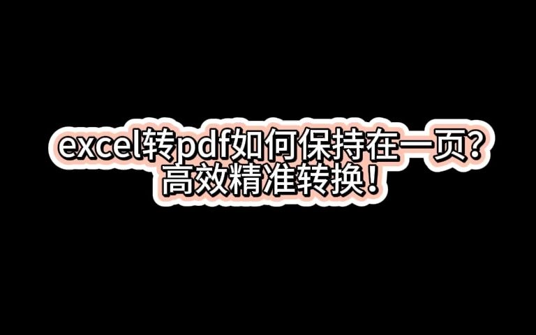 excel转pdf如何保持在一页?高效精准转换!
