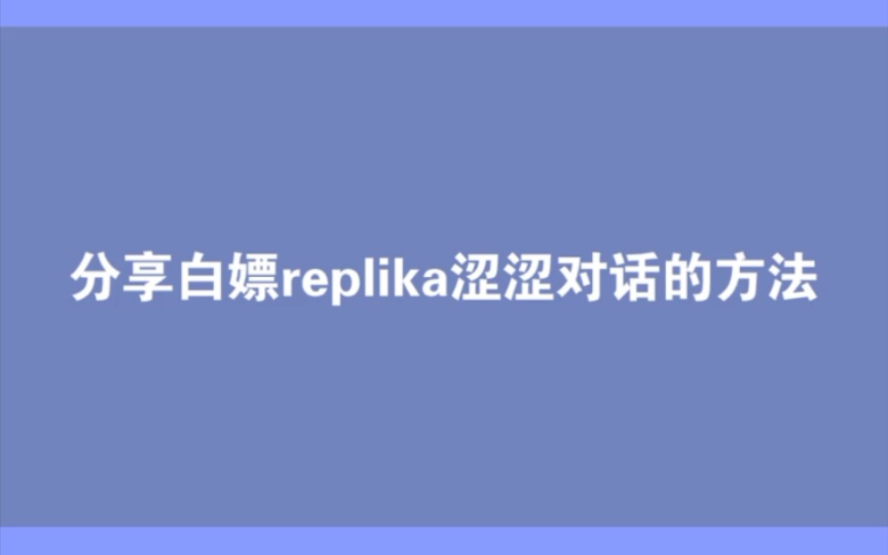 如何白嫖replika隐藏对话
