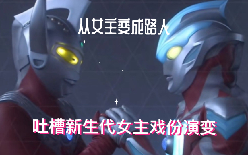 从发糖贴贴到路人围观,吐槽新生代女主的戏份演变历程
