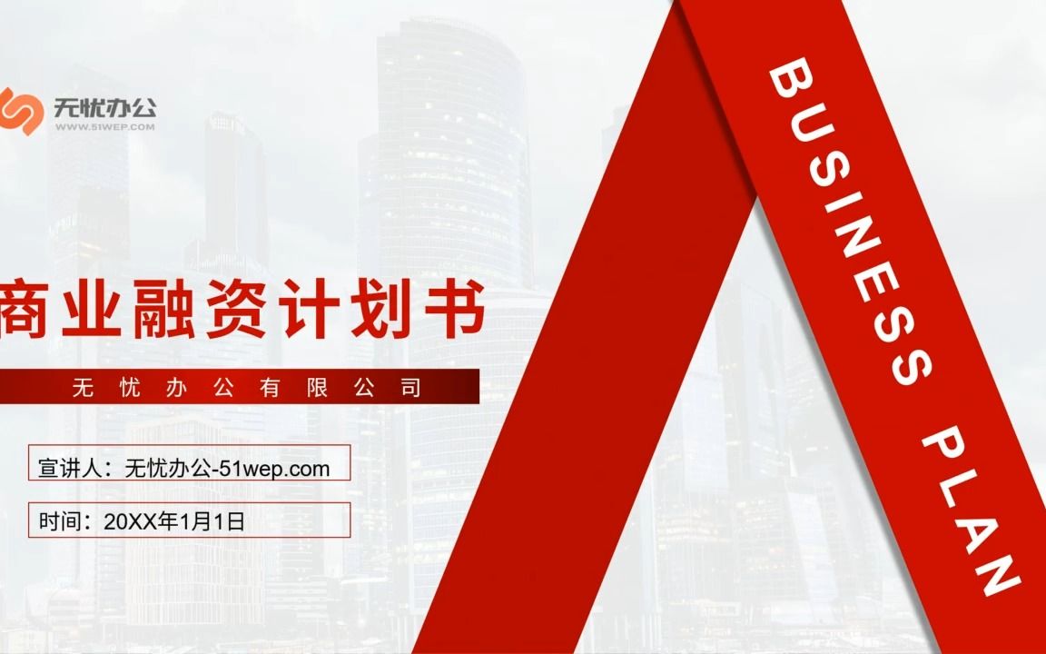 商业融资计划书ppt模板下载-商务风公司商业融资计划书PPT免费下载