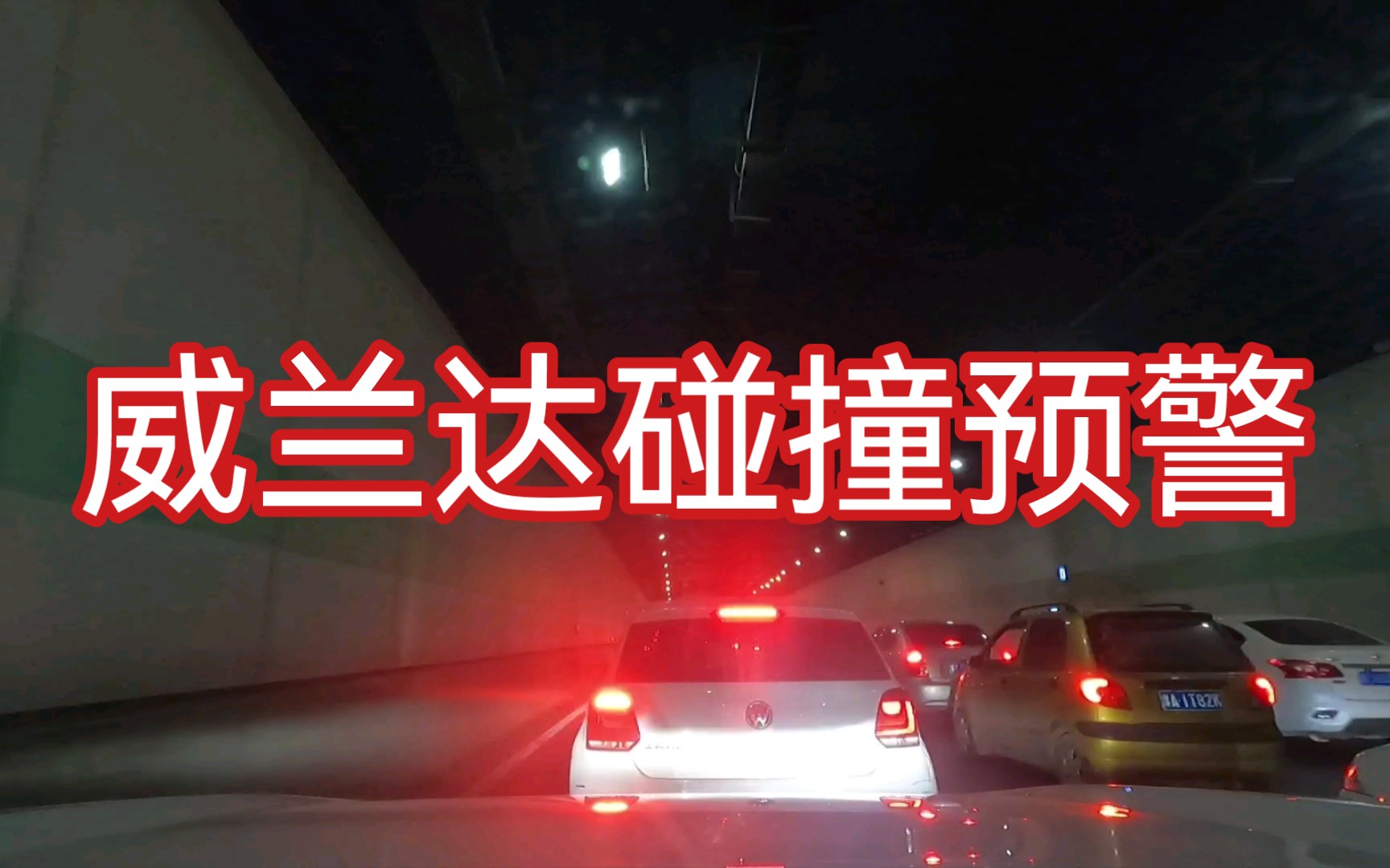 【行车记录】威兰达碰撞预警