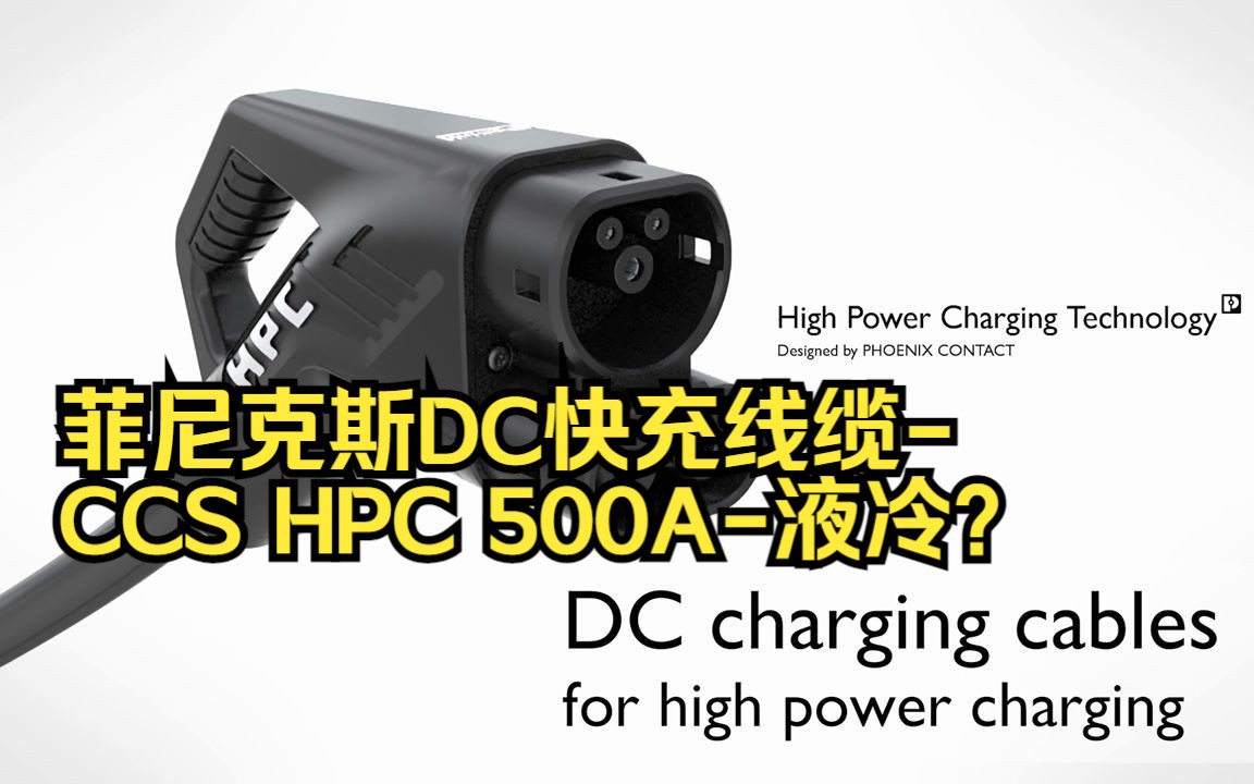 菲尼克斯DC快充线缆-CCS HPC 500A-液冷?-Fast charging with High ...