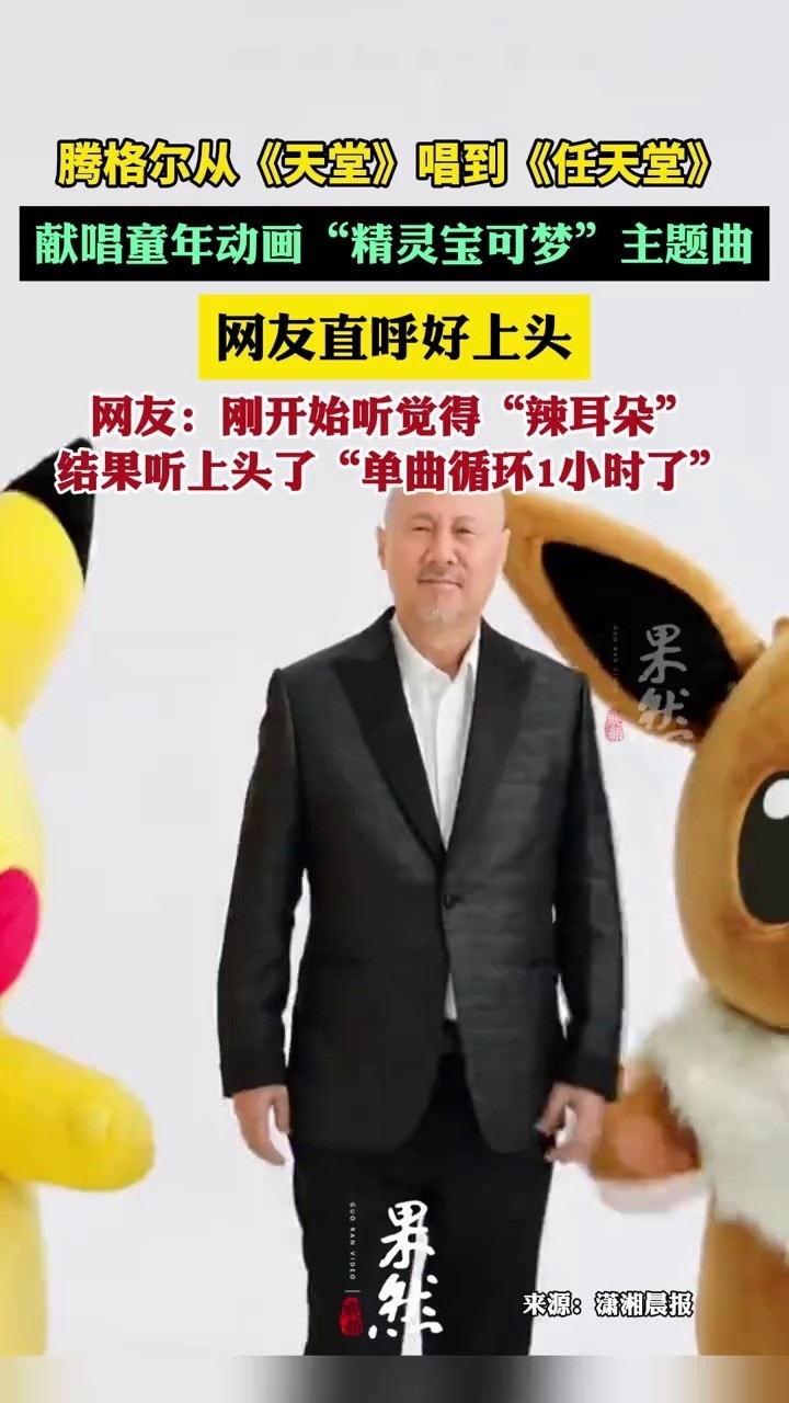 腾格尔从《天堂》唱到《任天堂》