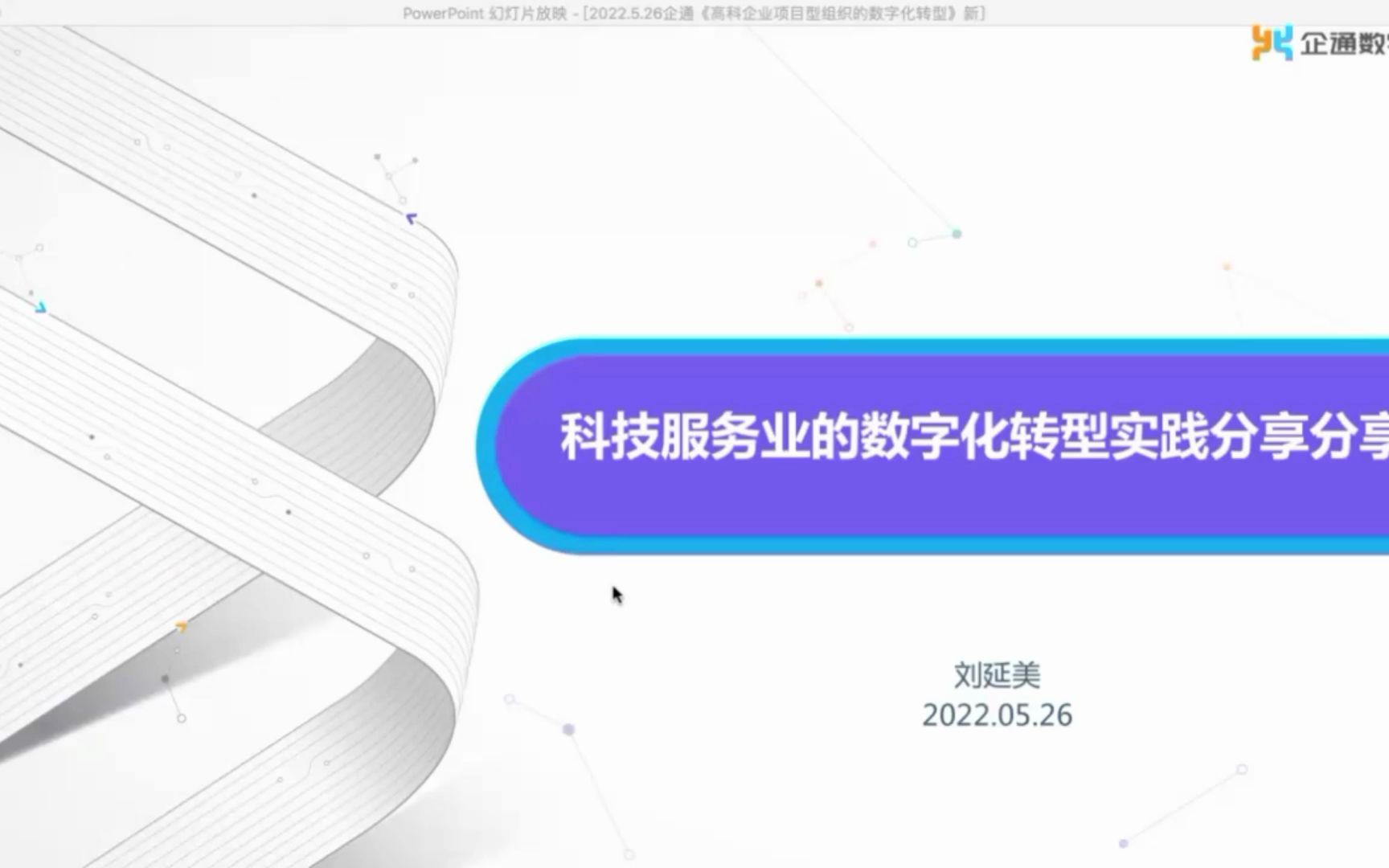 科技服务业的数字化转型实践分享