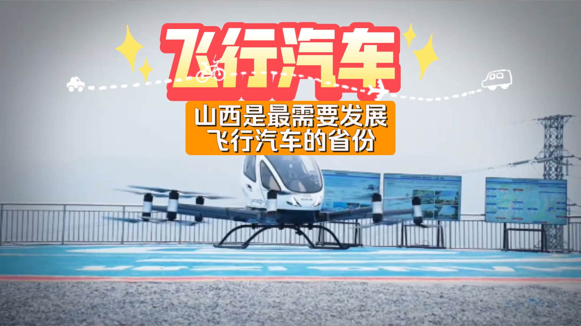 飞行汽车已经初具规模,山西是最需要发展飞行汽车的省份