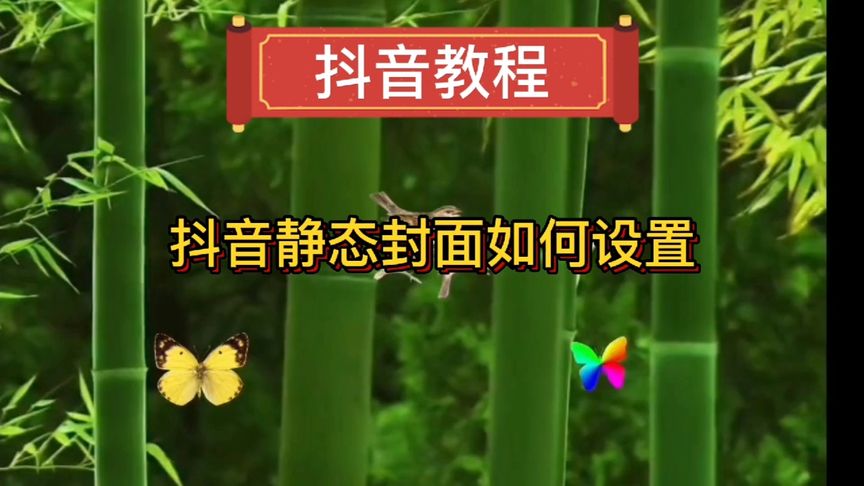抖音静态封面如何设置