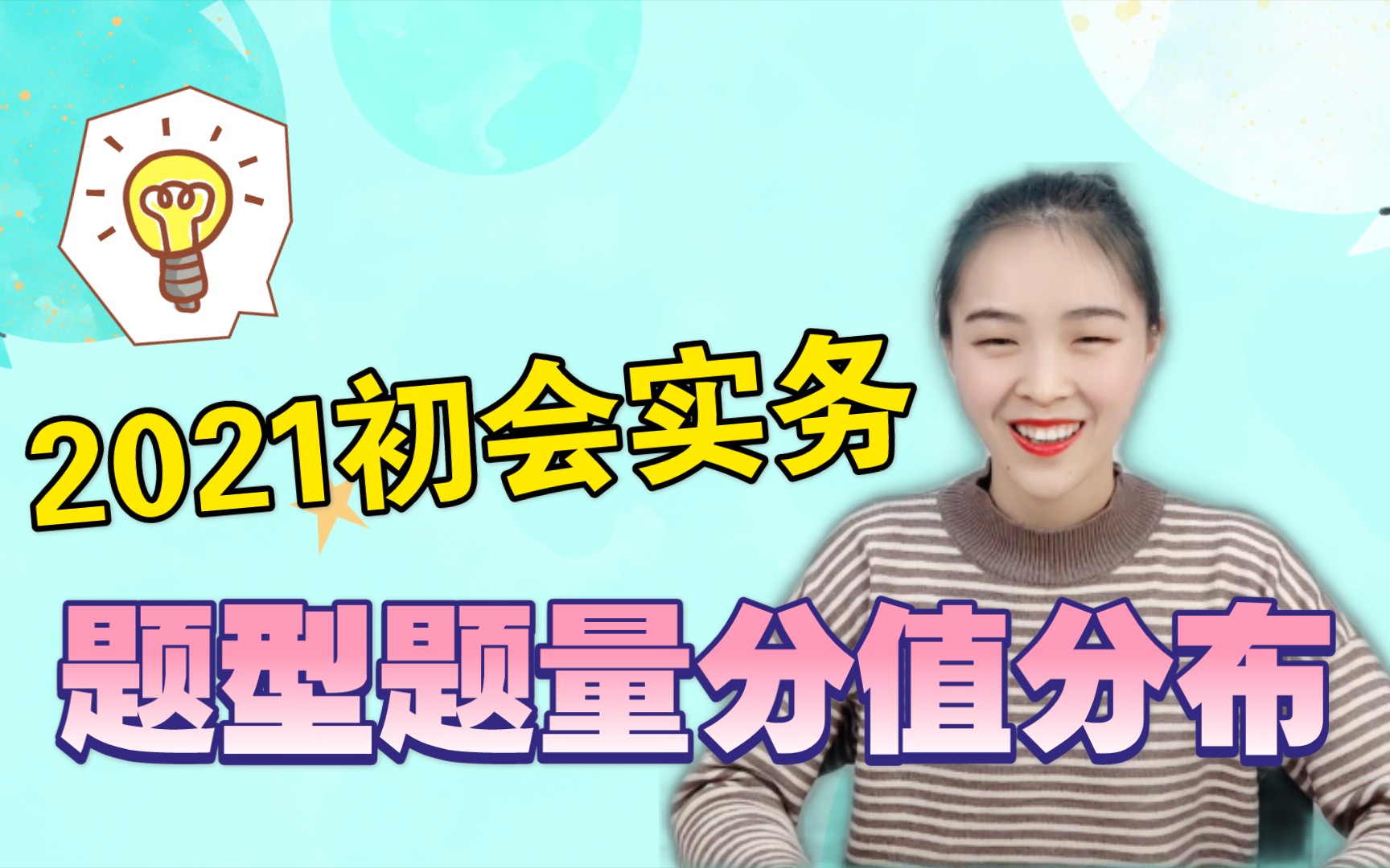 《初级会计实务》题型,题量分值变化!