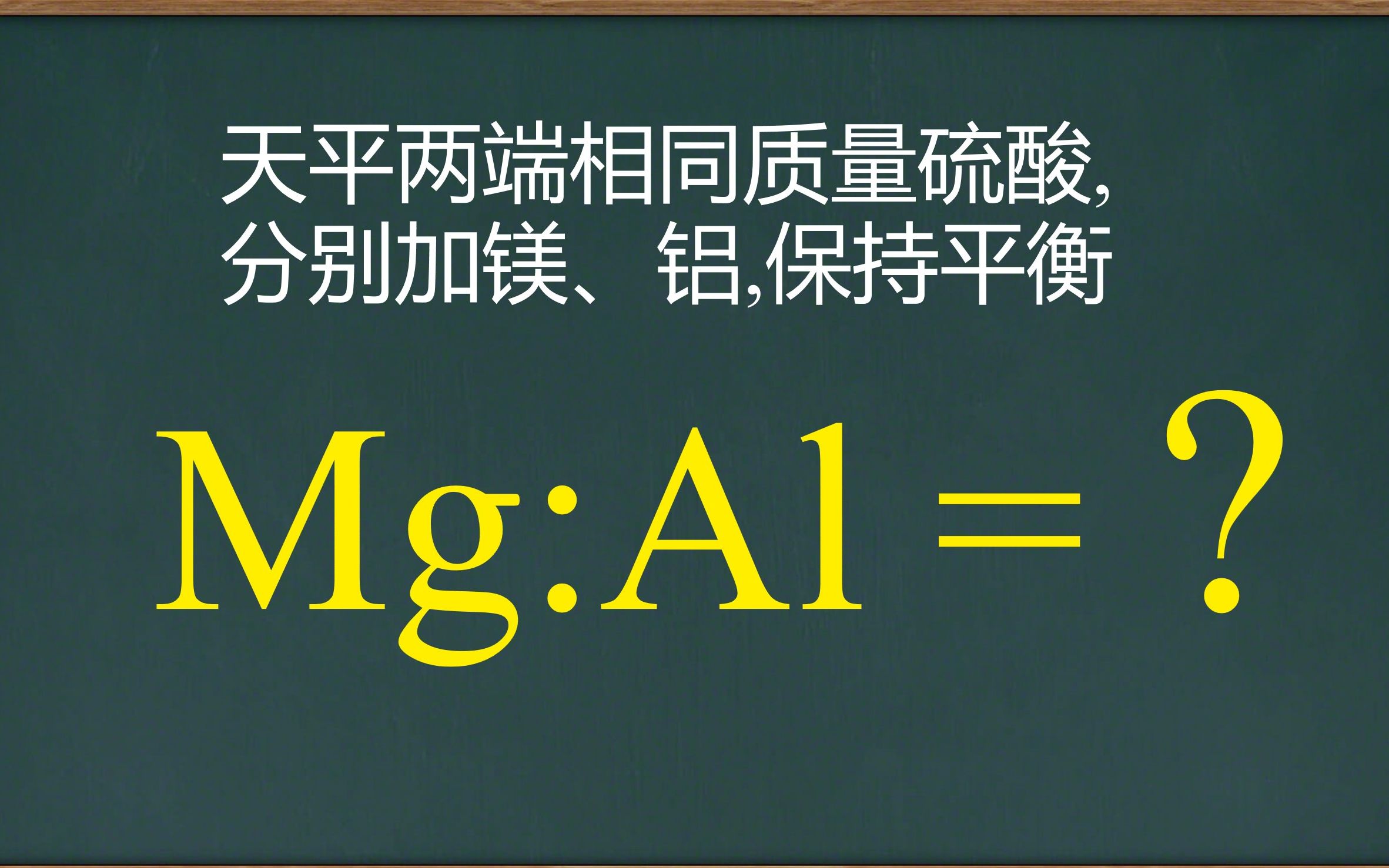【化学计算】反应后天平还能保持平衡,怎么办?用差量法解决!