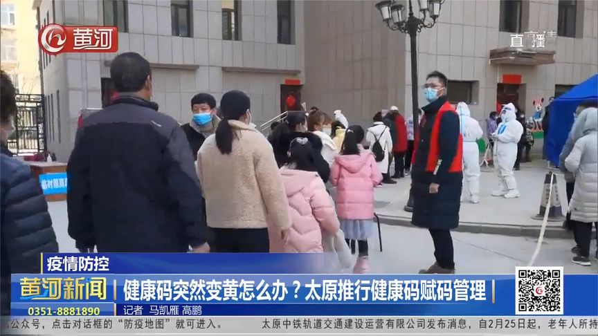 健康码突然变黄咋办?别慌!太原推行健康码赋码管理