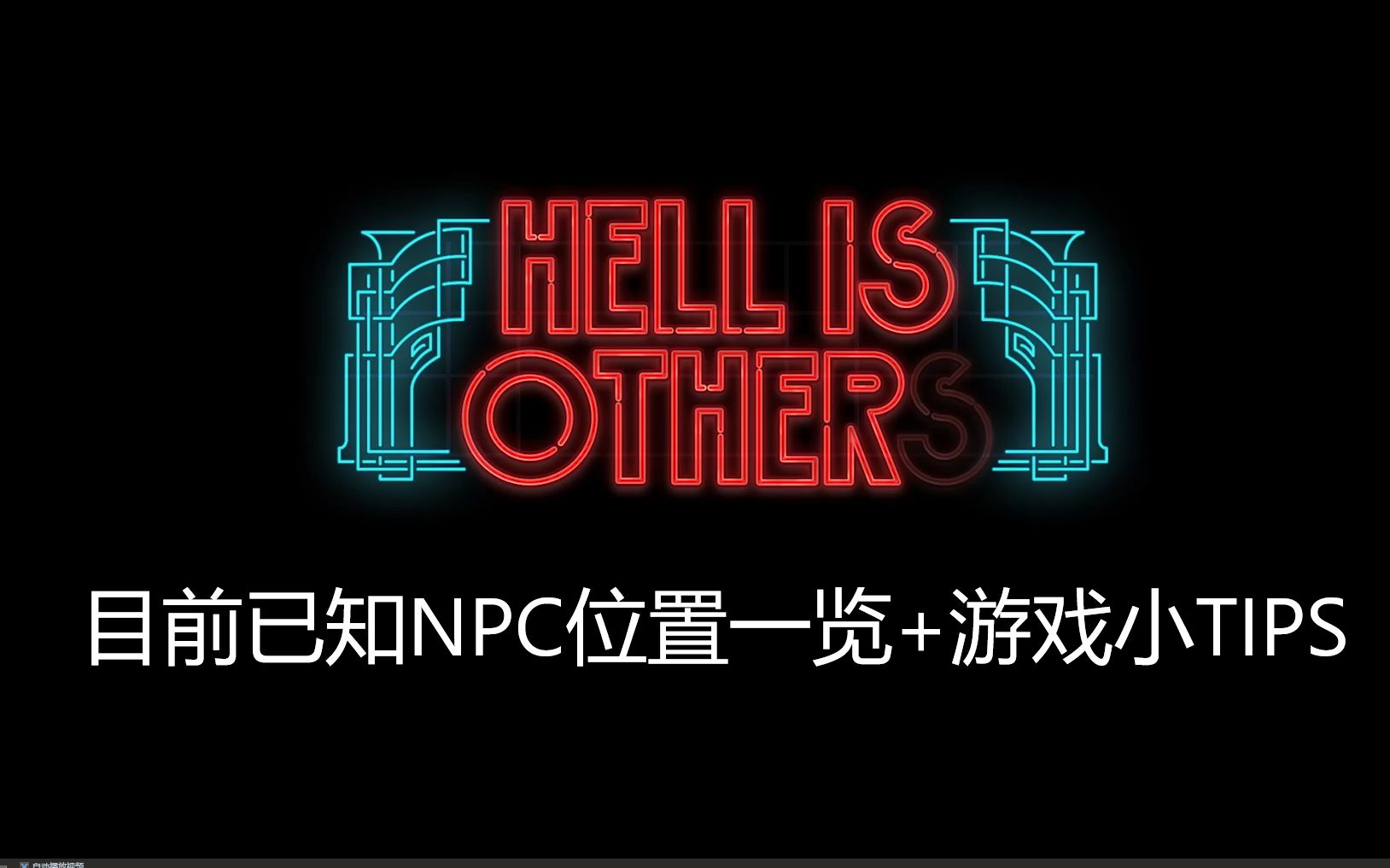 【他人即地狱】目前已知NPC位置一览与游戏小技巧