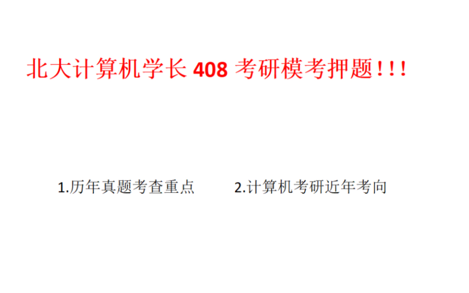 北京大学计算机学长考研押题!