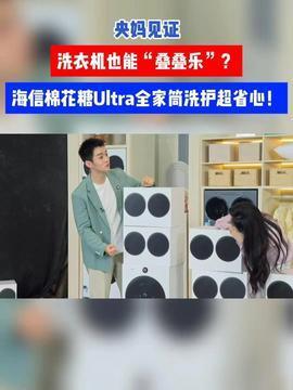 分体设计、柔烘护衣,这台海信棉花糖三筒洗衣机太懂生活了!#洗衣机 #.