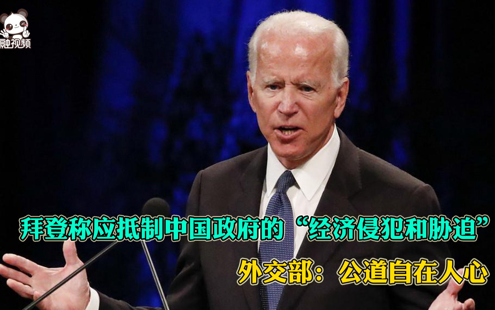 拜登称应抵制中国政府的“经济侵犯和胁迫” 外交部:公道自在人心