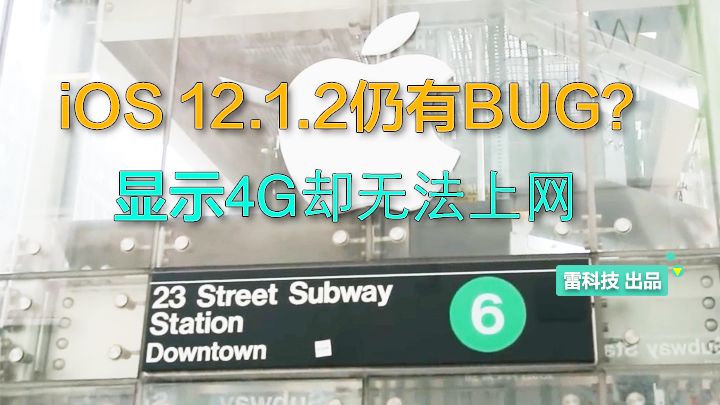 iOS新版老问题仍在:显示4G网络却无法上网