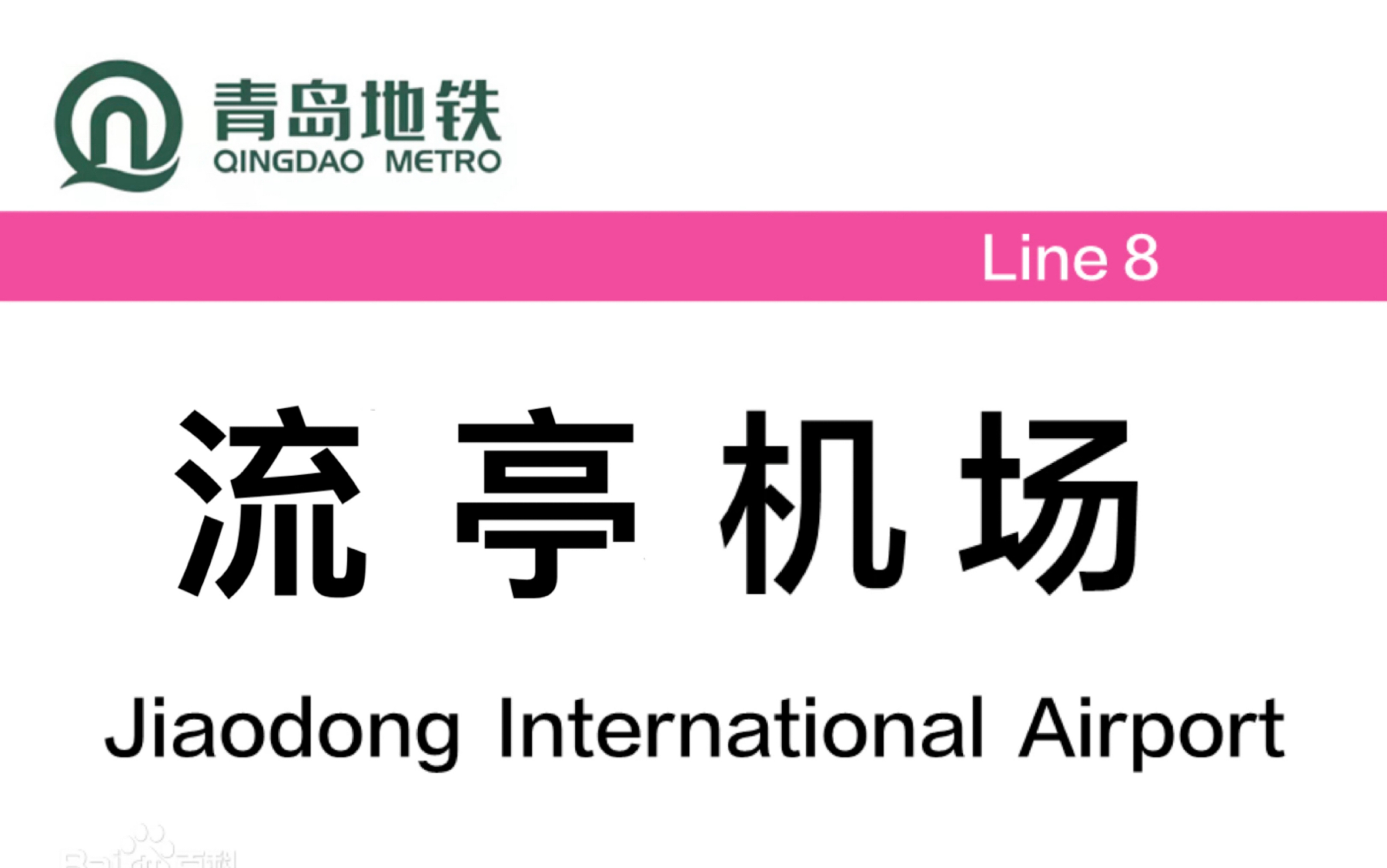 当你恶搞青岛地铁站名