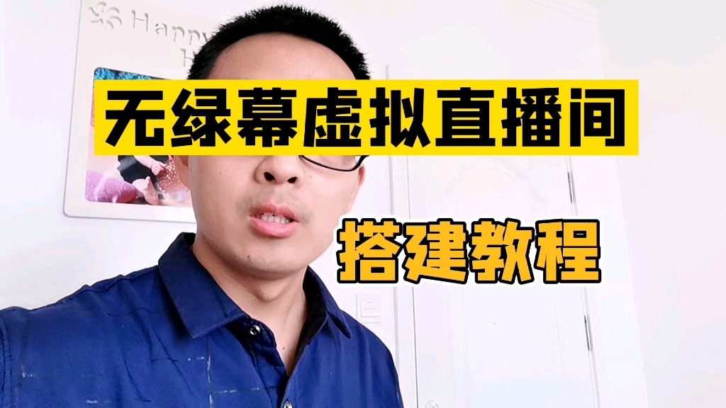 几十块成本搭建无绿幕虚拟直播间!