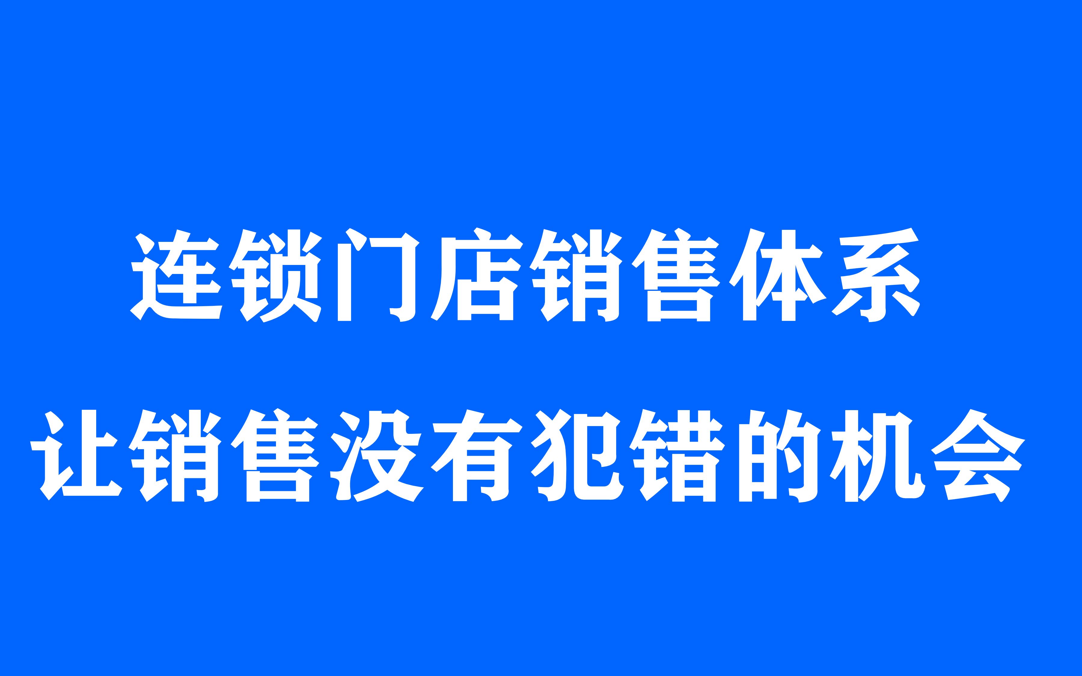 门店销售技巧与门店销售话术和销售培训:连锁门店销售体系