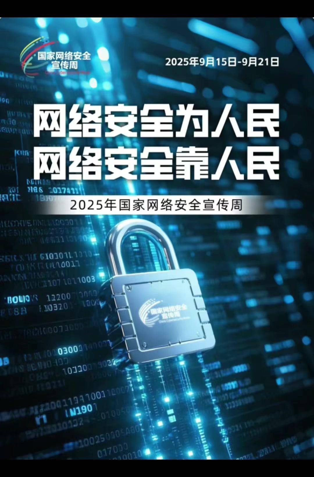 网络宣传为人民网络宣传靠人民#2025年国家网络安全宣传周
