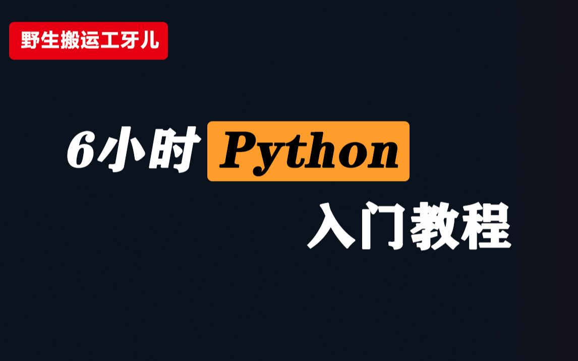2021国外最新 Python 教程 6 小时入门,目前最好的python教程 (含中文...