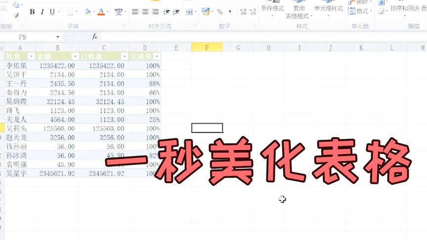 一秒美化表格,让你的表格更出众