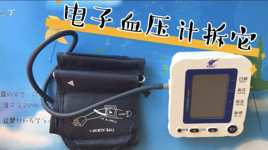 拆卸电子血压计 弄清原理 里面竟然有个听诊器 最后还拆出个宝贝