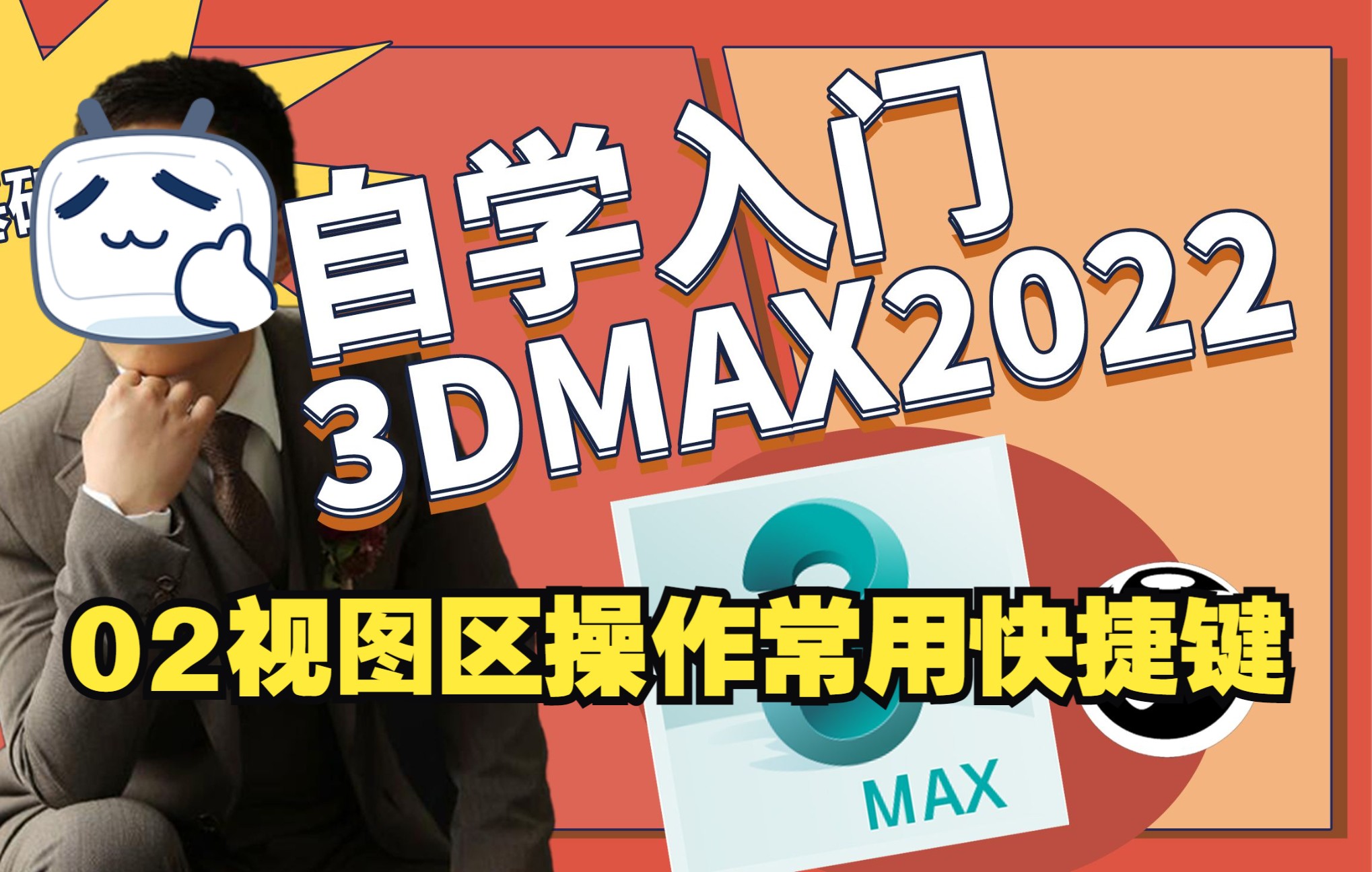 【3Dmax2022入门教程】- 02视图区操作常用快捷键