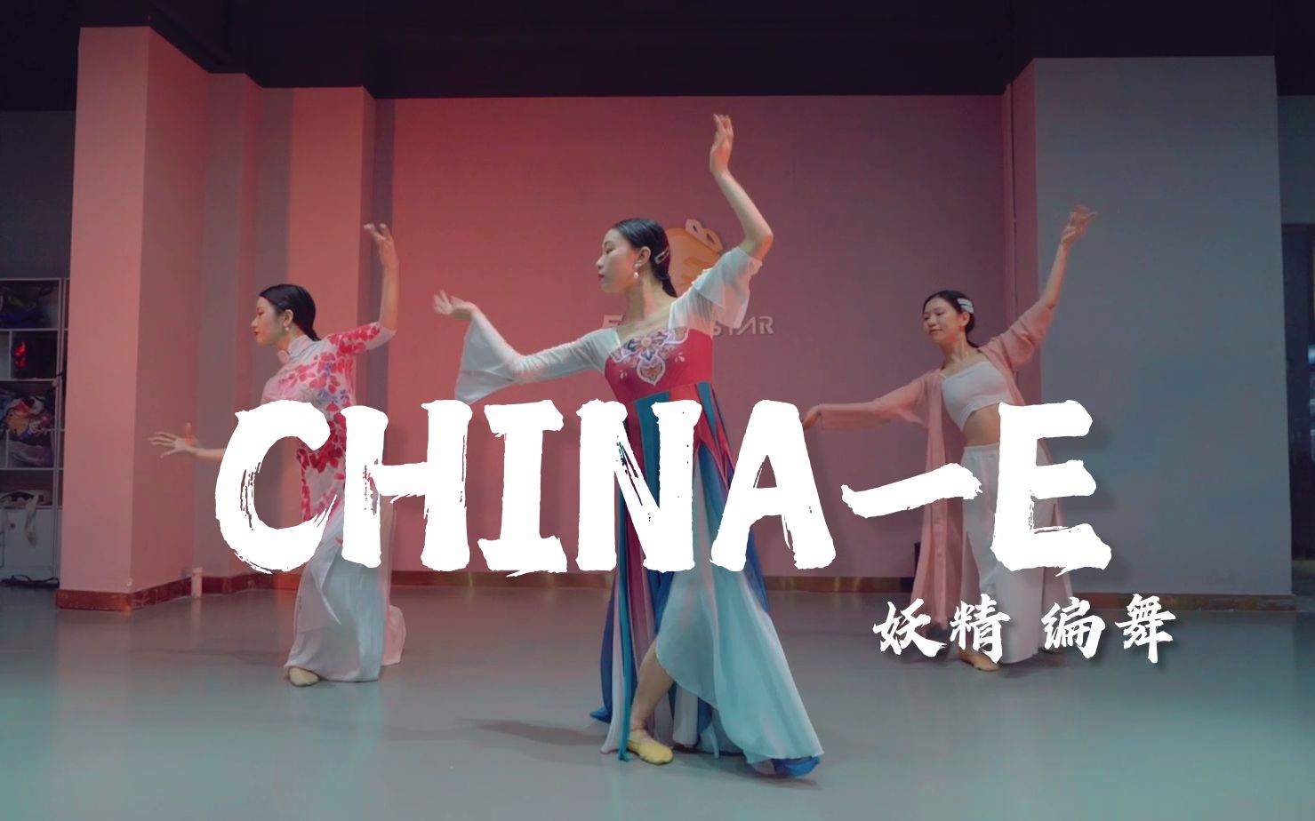 【FB POPSTAR】妖精国风爵士编舞《CHINA-E》徐梦圆