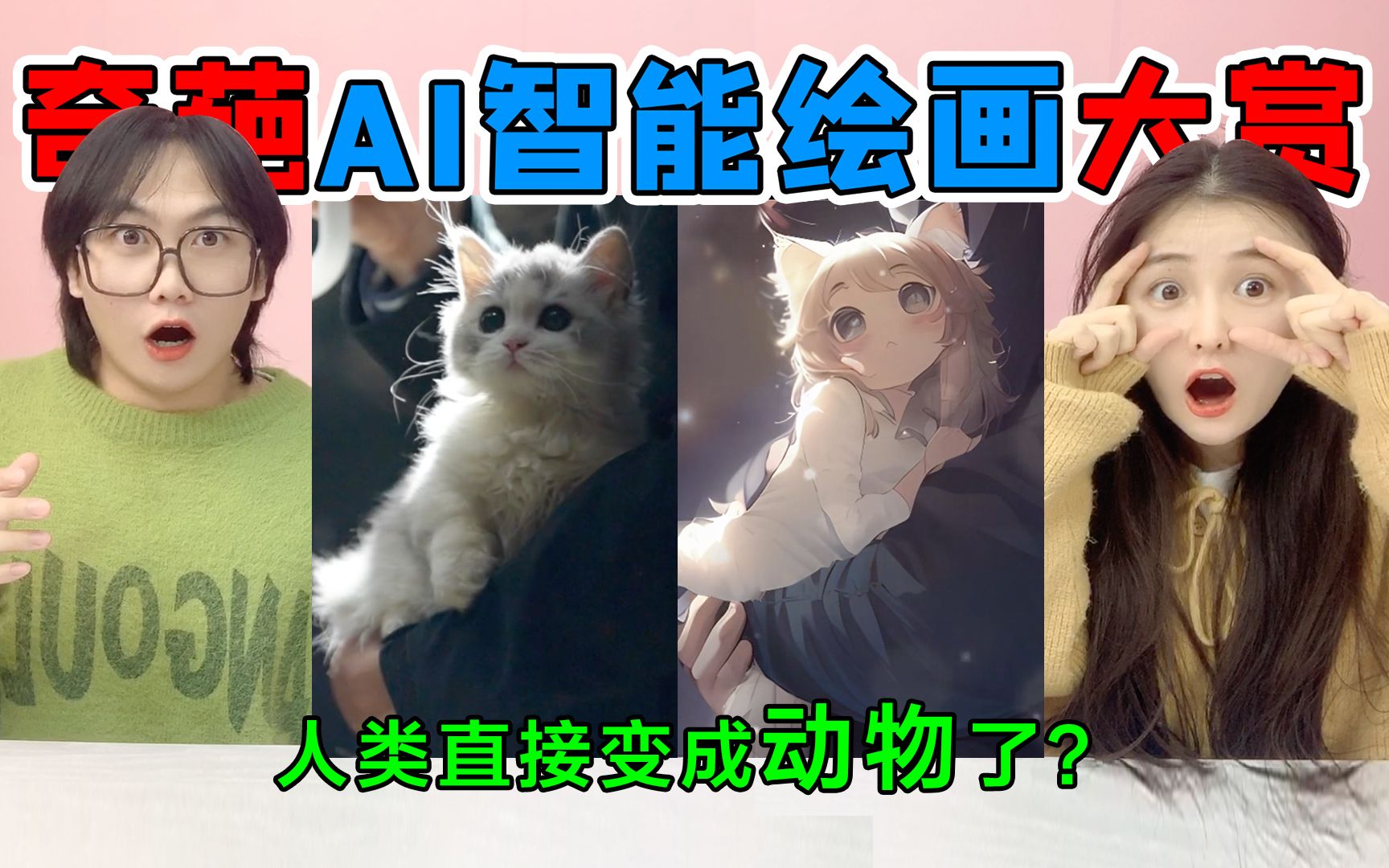 Ai也能“智能绘画”?一键就能转成动漫人物,猫咪变小孩太可爱了