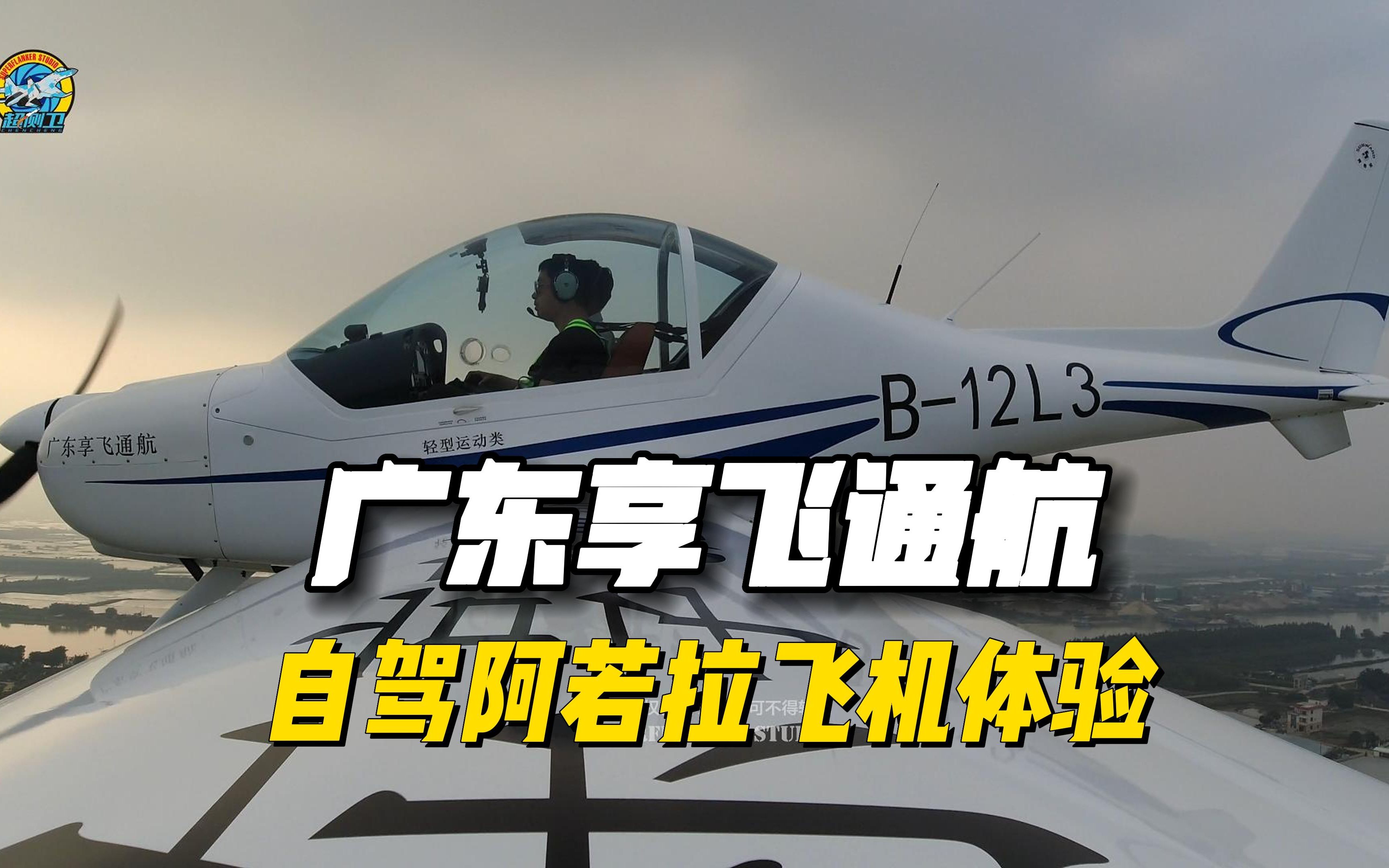 我在珠海开飞机:自驾国产阿若拉飞机体验