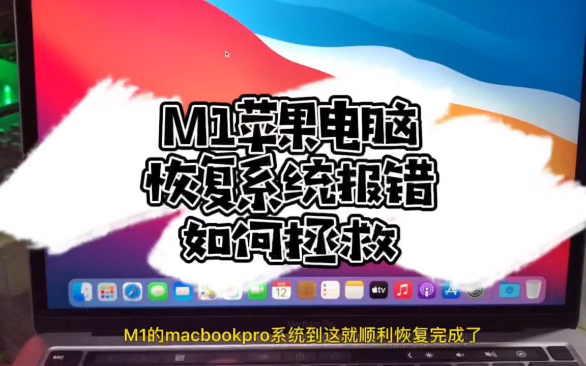 M1芯片组的Macbookpro用户在抹盘后恢复系统时提示准备更新时出错,...