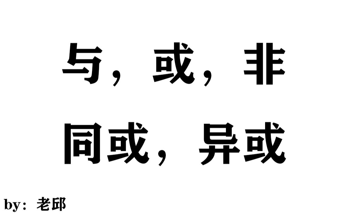 【老邱数电】基础逻辑关系(与,或,非,同或,异或)