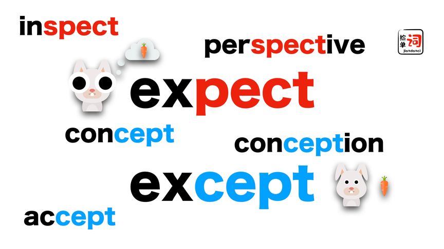 区分except和expect,除了叫兽,你还能期待谁呢?