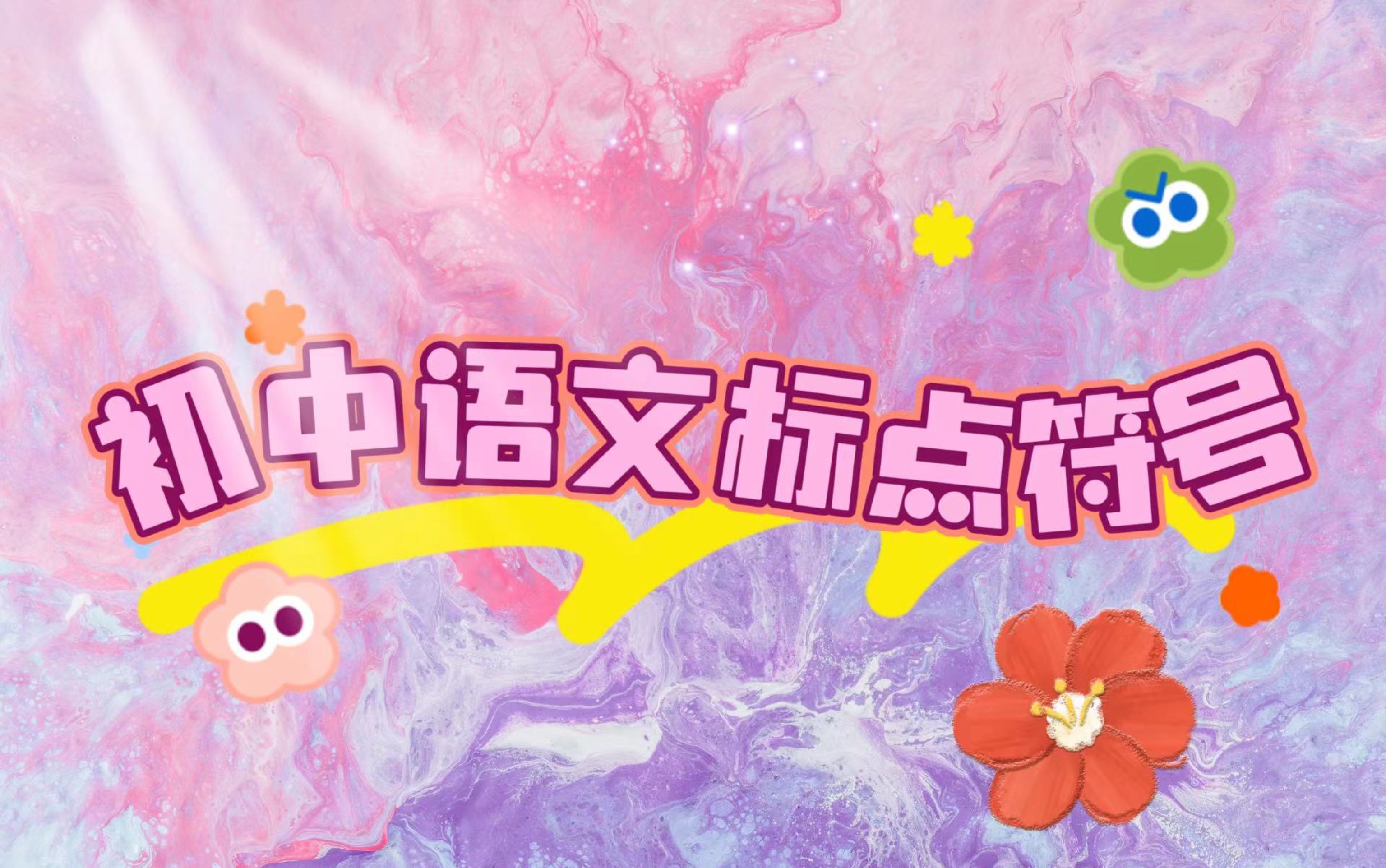 初中语文标点符号 小升初衔接