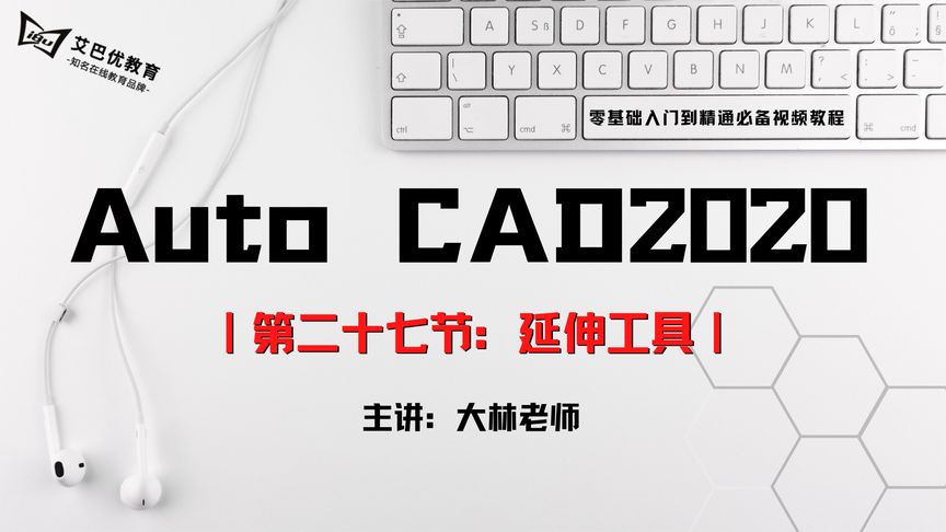 【全套共70节】CAD2020零基础入门到精通第二十七课:延伸工具