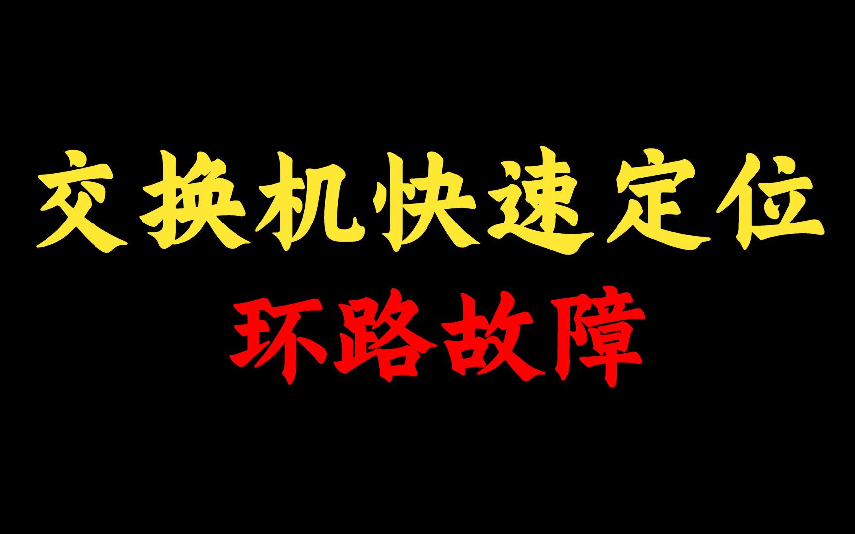 怎么通过交换机命令快速定位环路故障,2分钟教你网络环路演示,网络...