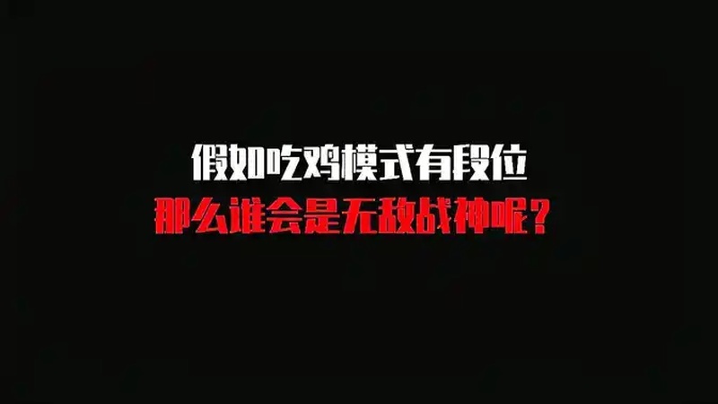 和平精英:假如吃鸡模式有段位,那么谁会是无敌战神