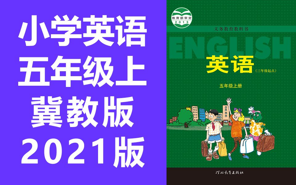 小学英语 五年级上册 衡水名师教学 冀教版 三起点 英语 五年级 上册 ...