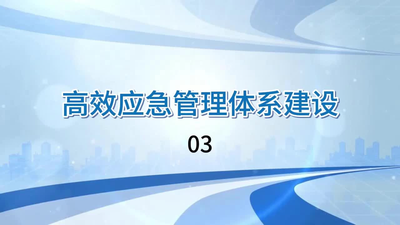 高效应急管理体系建设03