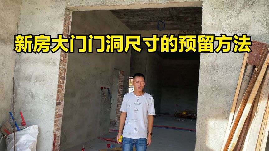 新房大门门洞尺寸的预留,一般人不告诉你,小周分享自己的方法